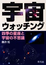 藤井旭【著】販売会社/発売会社：平凡社発売年月日：2009/08/24JAN：9784582503043