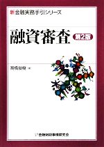 高橋俊樹【著】販売会社/発売会社：金融財政事情研究会/きんざい発売年月日：2009/08/27JAN：9784322115208