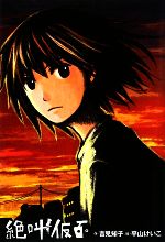 吉見知子【作】，平山けいこ【絵】販売会社/発売会社：幻冬舎発売年月日：2009/08/25JAN：9784344017214