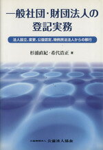 杉浦直紀，希代浩正【著】販売会社/発売会社：公益法人協会発売年月日：2009/07/15JAN：9784906173549