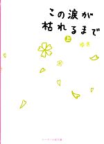 ゆき【著】販売会社/発売会社：スターツ出版発売年月日：2009/08/24JAN：9784883815159