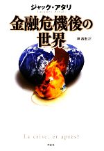 ジャックアタリ【著】，林昌宏【訳】販売会社/発売会社：作品社発売年月日：2009/09/10JAN：9784861822520