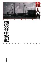 深谷忠記【訳】販売会社/発売会社：徳間書店発売年月日：2009/08/27JAN：9784198627775