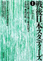 岩崎稔，上野千鶴子，北田暁大，小森陽一，成田龍一【編著】販売会社/発売会社：紀伊國屋書店発売年月日：2009/09/05JAN：9784314010528