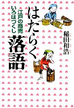 稲田和浩【著】販売会社/発売会社：教育評論社発売年月日：2009/08/24JAN：9784905706434