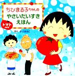 さくらももこ【原作】，藤田智【監修】販売会社/発売会社：金の星社発売年月日：2009/08/01JAN：9784323038544