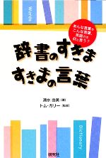 清水由美【著】，トムガリー【監修】販売会社/発売会社：研究社発売年月日：2009/08/20JAN：9784327490201