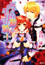汐月遥【著】販売会社/発売会社：集英社発売年月日：2009/08/31JAN：9784086013338