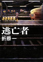 折原一【著】販売会社/発売会社：文藝春秋発売年月日：2009/08/28JAN：9784163284507