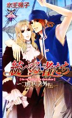 水壬楓子【著】販売会社/発売会社：幻冬舎コミックス/幻冬舎発売年月日：2009/08/31JAN：9784344817357