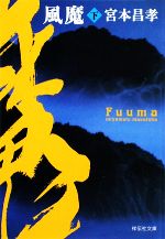宮本昌孝【著】販売会社/発売会社：祥伝社発売年月日：2009/09/05JAN：9784396335304