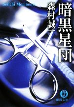 森村誠一【著】販売会社/発売会社：徳間書店発売年月日：2009/09/03JAN：9784198930608