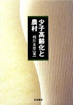 相川良彦【著】販売会社/発売会社：筑波書房発売年月日：2009/08/30JAN：9784811903521