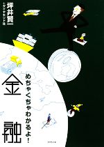 坪井賢一，ダイヤモンド社【著】販売会社/発売会社：ダイヤモンド社発売年月日：2009/08/27JAN：9784478008454