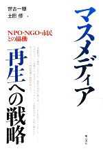 世古一穂，土田修【著】販売会社/発売会社：明石書店発売年月日：2009/08/31JAN：9784750330440