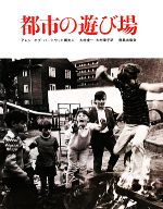 アレンオブハートウッド卿夫人(著者),大村虔一(訳者),大村璋子(訳者)販売会社/発売会社：鹿島出版会発売年月日：2009/09/30JAN：9784306072725