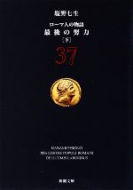 塩野七生(著者)販売会社/発売会社：新潮社発売年月日：2009/08/28JAN：9784101181875