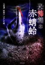 鳥飼誠，怪聞亭，つきしろ眠【著】販売会社/発売会社：竹書房発売年月日：2009/09/04JAN：9784812439296