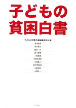 子どもの貧困白書編集委員会【編】販売会社/発売会社：明石書店発売年月日：2009/09/01JAN：9784750330358