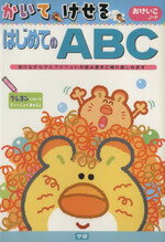 わだことみ(著者)販売会社/発売会社：学習研究社発売年月日：2003/05/01JAN：9784052017858