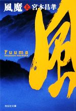 宮本昌孝(著者)販売会社/発売会社：祥伝社発売年月日：2009/09/05JAN：9784396335281
