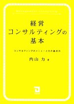 内山力(著者)販売会社/発売会社：同友館発売年月日：2009/09/05JAN：9784496045462