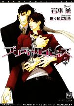 岩本薫【著】販売会社/発売会社：新書館発売年月日：2009/09/25JAN：9784403522222