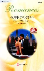 アンマカリスター【作】，松本果蓮【訳】販売会社/発売会社：ハーレクイン発売年月日：2009/09/20JAN：9784596124203