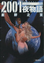 星野之宣(著者)販売会社/発売会社：双葉社発売年月日：2009/09/18JAN：9784575727296