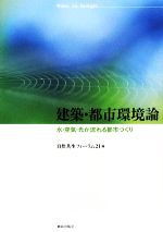 自然共生フォーラム21【編】販売会社/発売会社：鹿島出版会発売年月日：2009/09/10JAN：9784306045347