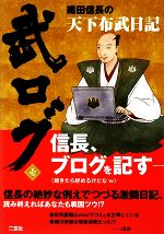 武ロガー右筆衆【著】販売会社/発売会社：二玄社発売年月日：2009/09/15JAN：9784544060119