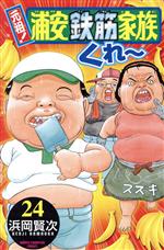 浜岡賢次(著者)販売会社/発売会社：秋田書店発売年月日：2009/10/08JAN：9784253203241