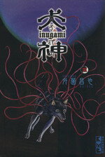 外薗昌也(著者)販売会社/発売会社：講談社発売年月日：2003/01/10JAN：9784063604412