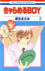 森生まさみ(著者)販売会社/発売会社：白泉社発売年月日：2009/10/05JAN：9784592186410