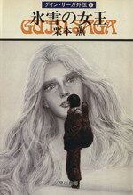 栗本薫(著者)販売会社/発売会社：早川書房発売年月日：1991/08/31JAN：9784150301804