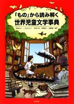 川端有子，こだまともこ，水間千恵，本間裕子，遠藤純【著】販売会社/発売会社：原書房発売年月日：2009/09/30JAN：9784562045204