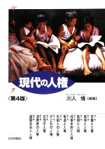 川人博【編著】販売会社/発売会社：日本評論社発売年月日：2009/09/25JAN：9784535517257