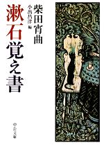 柴田宵曲(著者),小出昌洋(編者)販売会社/発売会社：中央公論新社発売年月日：2009/09/25JAN：9784122052048