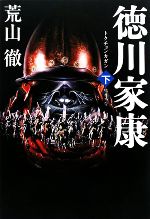 荒山徹【著】販売会社/発売会社：実業之日本社発売年月日：2009/09/19JAN：9784408535555