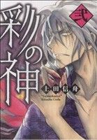 上田信舟(著者)販売会社/発売会社：一迅社発売年月日：2009/10/24JAN：9784758054546