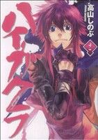 高山しのぶ(著者)販売会社/発売会社：一迅社発売年月日：2009/10/24JAN：9784758054492