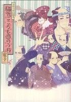 密子(著者)販売会社/発売会社：ふゅーじょんぷろだくと発売年月日：2009/10/24JAN：9784893936127