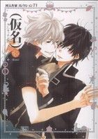 （仮名）(著者)販売会社/発売会社：ふゅーじょんぷろだくと発売年月日：2009/10/24JAN：9784893936134