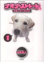 山本康人(著者)販売会社/発売会社：双葉社発売年月日：2009/10/28JAN：9784575836875