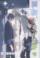 夏乃あゆみ(著者)販売会社/発売会社：徳間書店発売年月日：2009/10/24JAN：9784199604188