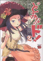 目黒三吉(著者)販売会社/発売会社：秋田書店発売年月日：2009/10/20JAN：9784253234627