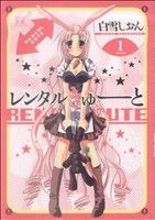 白雪しおん(著者)販売会社/発売会社：芳文社発売年月日：2009/10/27JAN：9784832278554