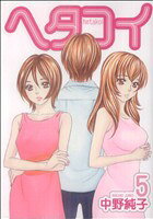 中野純子(著者)販売会社/発売会社：集英社発売年月日：2009/10/19JAN：9784088777382