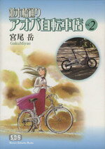 宮尾岳(著者)販売会社/発売会社：少年画報社発売年月日：2009/10/29JAN：9784785947200