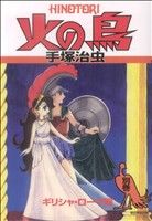 手塚治虫(著者)販売会社/発売会社：朝日新聞出版発売年月日：2009/10/20JAN：9784022140333